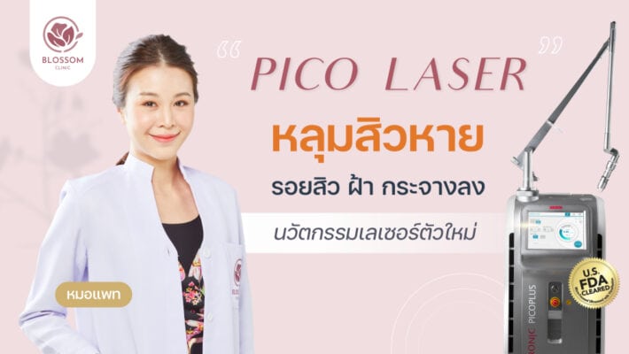 Pico Laser คืออะไร ทำไมถึงยอดนิยม? ลดกระ ฝ้า ที่ blossomclinic