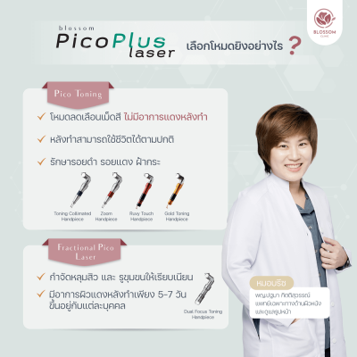 วิธี รักษาฝ้า กระ หน้าใสไม่หมอง โปรแกรม Pico laser